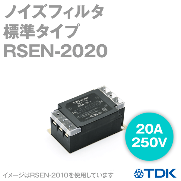 【楽天市場】当日発送OK TDKラムダ RSEN-2020 ノイズフィルタ 20A 250V 標準タイプ RSENシリーズNN：ANGEL ...