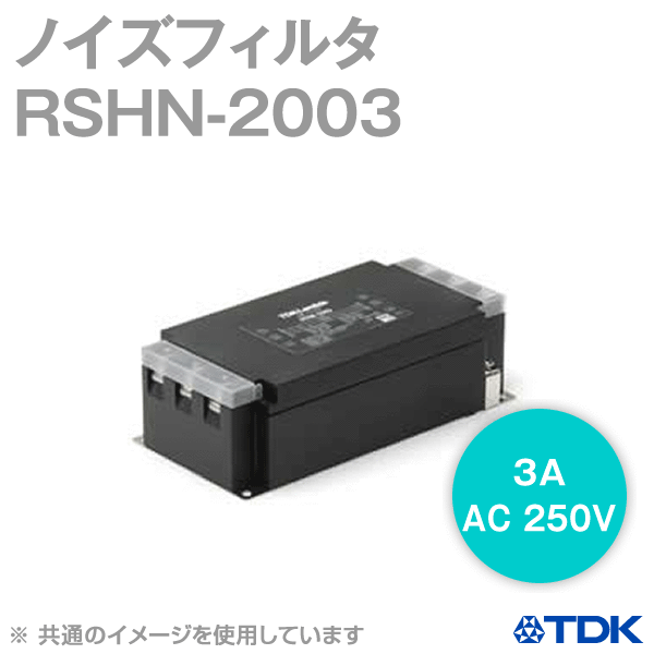 【楽天市場】TDKラムダ RSHN-2003 ノイズフィルタ 3A 250V 標準タイプ RSHNシリーズNN：ANGEL HAM SHOP JAPAN