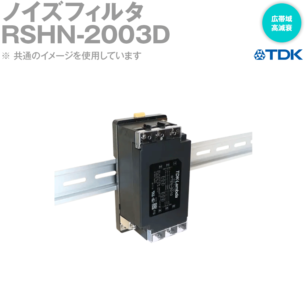 【楽天市場】TDKラムダ RSHN-2003D ノイズフィルタ 電源ライン用EMCフィルタ 3A 広帯域高減衰 DINレール 端子台 NN：ANGEL HAM SHOP JAPAN
