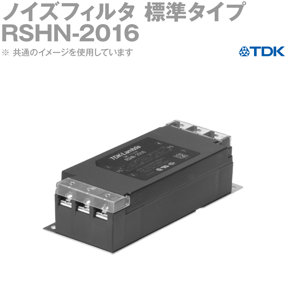 【楽天市場】TDKラムダ RSHN-2016 ノイズフィルタ 16A 250V 標準タイプ RSHNシリーズ NN：ANGEL HAM SHOP JAPAN