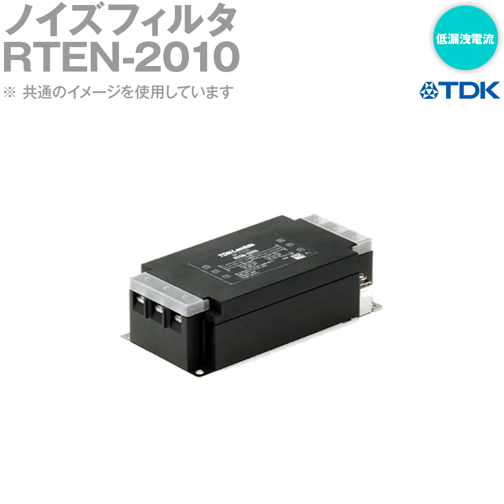【楽天市場】TDKラムダ RTEN-2010 ノイズフィルタ 電源ライン用EMCフィルタ 10A 汎用特性 低背 端子台 低漏洩電流 NN：ANGEL HAM SHOP JAPAN