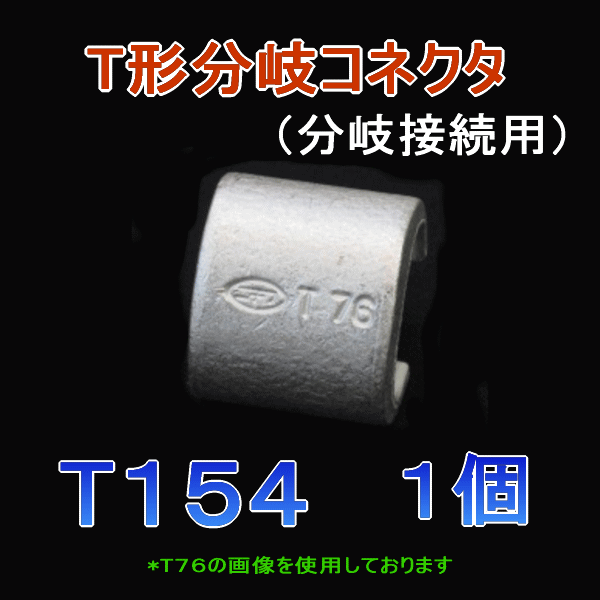 【楽天市場】ニチフ T154 1個入 T形分岐コネクタ 分岐接続用 圧縮回数:3 適用電線断面積合計:123～154mm2 SD：ANGEL ...
