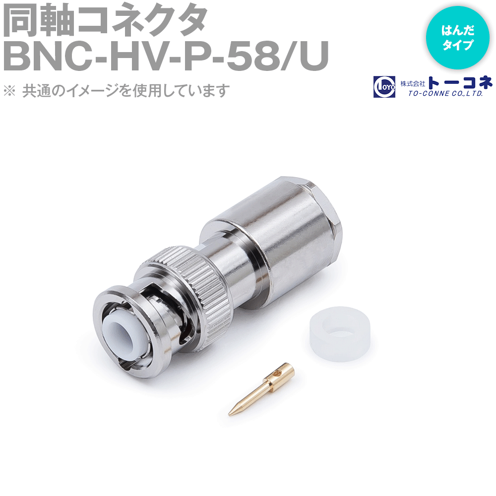 【楽天市場】トーコネ(旧東洋コネクタ) BNC-HV-P-58/U 同軸コネクタ オス RG-58/U、RG-58A/U用 半田タイプ バイオネットロック方式 TC：ANGEL HAM ...