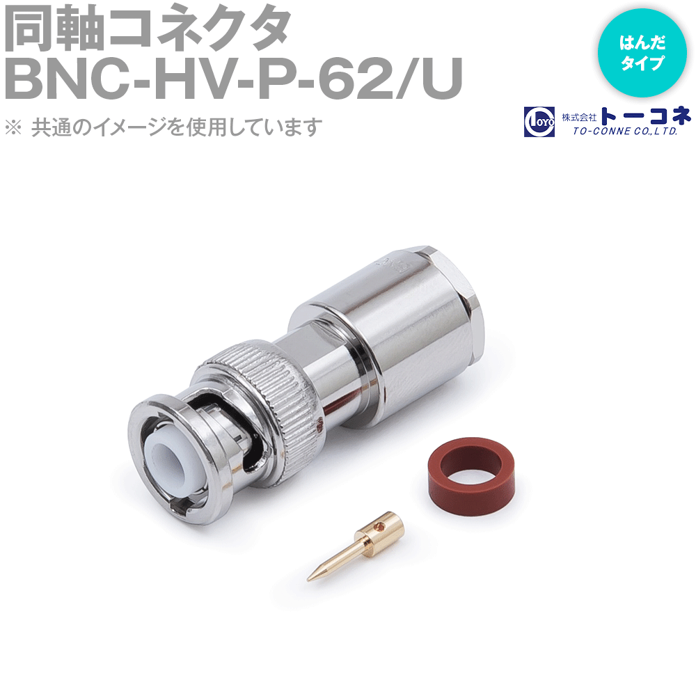【楽天市場】トーコネ(旧東洋コネクタ) BNC-HV-P-62/U 同軸コネクタ オス RG-62/U、RG-59/U用 半田タイプ バイオ ...