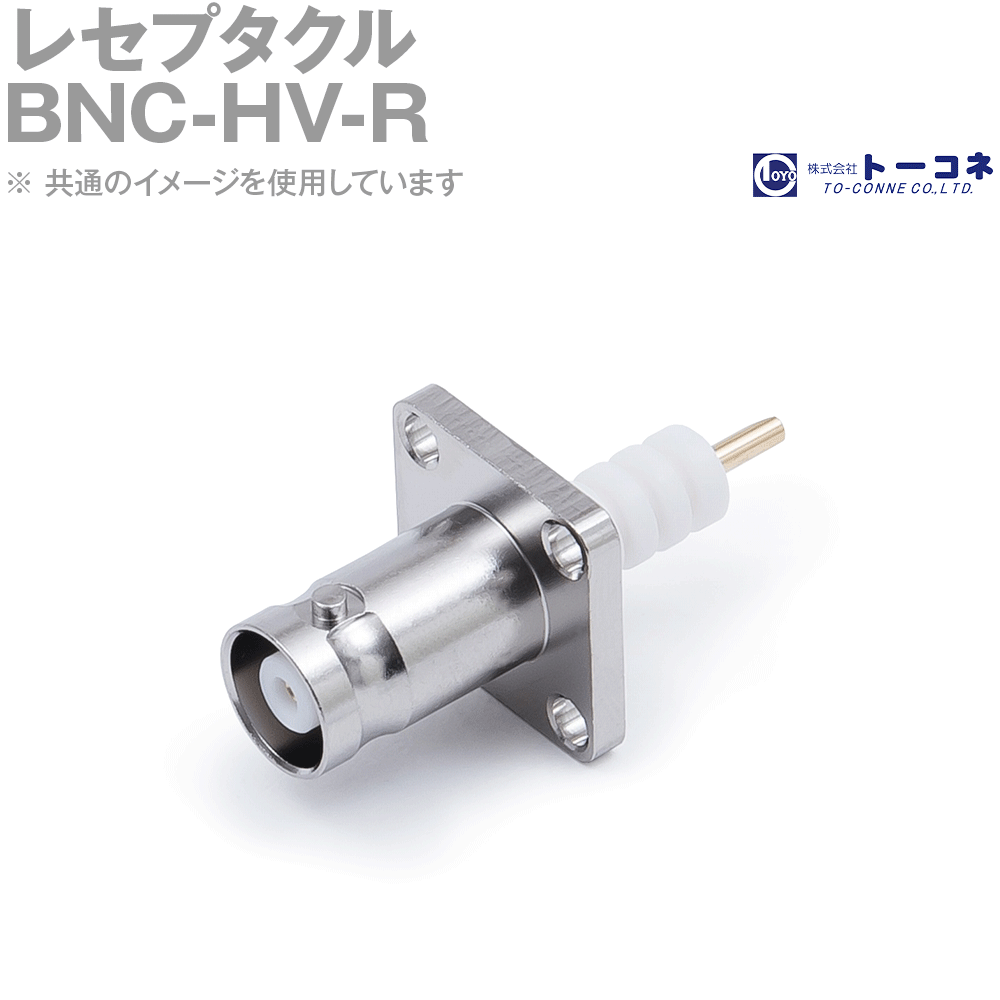 【楽天市場】トーコネ(旧東洋コネクタ) BNC-HV-R レセプタクル ソルダータイプ バイオネットロック方式 TC：ANGEL HAM ...
