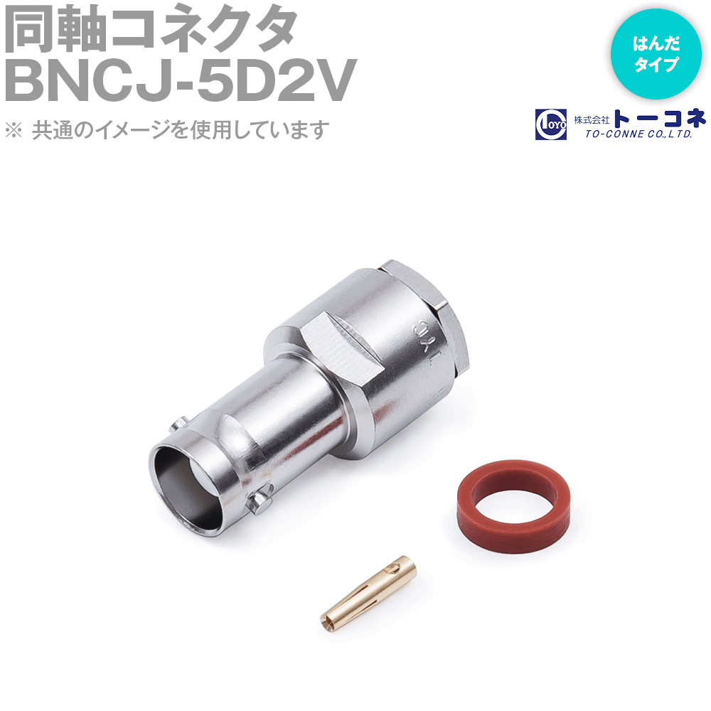 【楽天市場】トーコネ BNCJ-5D2V BNC型同軸コネクタ 5D-2V用 BNCJ メス 半田タイプ TV：ANGEL HAM SHOP JAPAN