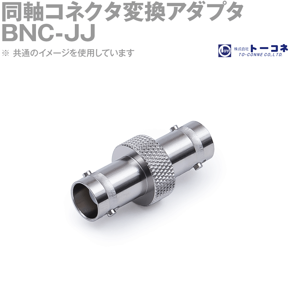 【楽天市場】トーコネ(旧東洋コネクタ) BNC-JJ 同軸コネクタ中継アダプタ 両端BNC型（BNCJ-BNCJ） TC：ANGEL HAM SHOP JAPAN