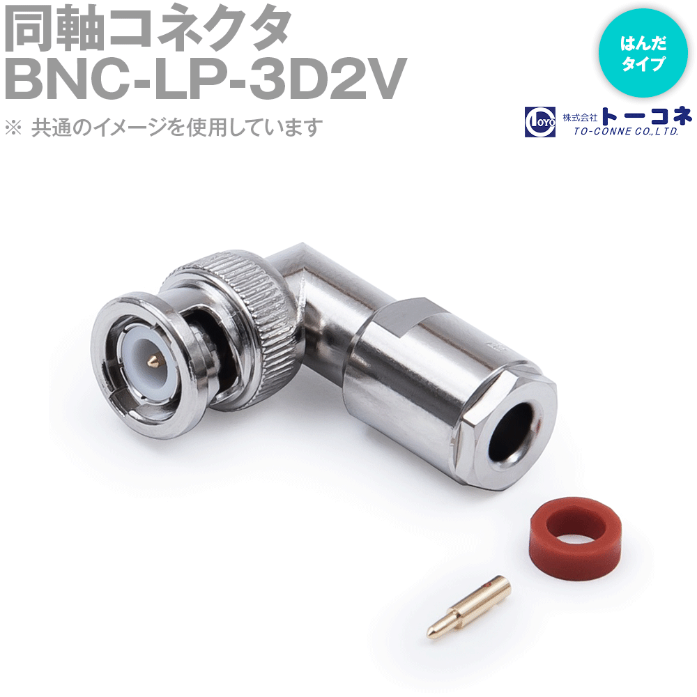 【楽天市場】トーコネ(旧東洋コネクタ) BNC-LP-3D2V 3D-2V用 同軸コネクタ BNC型 BNCLP 半田タイプ オス TC：ANGEL HAM SHOP JAPAN