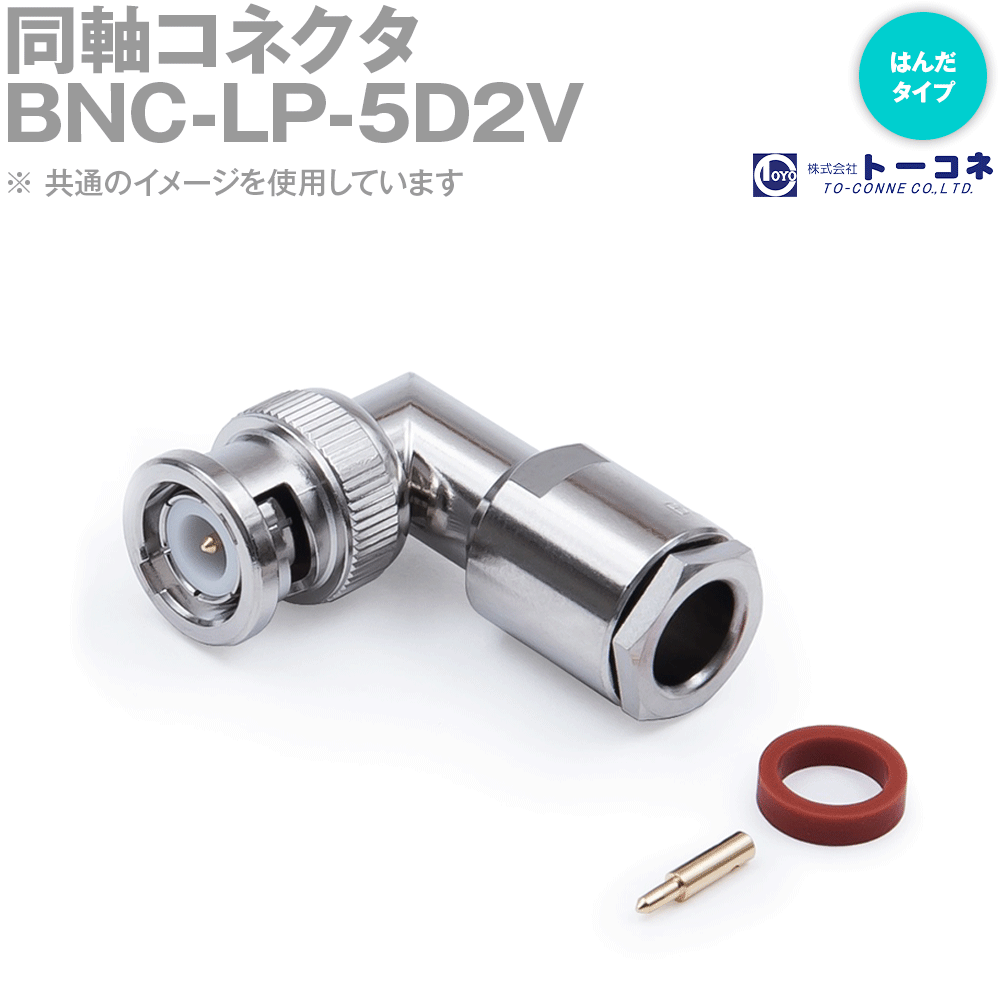 【楽天市場】トーコネ(旧東洋コネクタ) BNC-LP-5D2V 5D-2V用 同軸コネクタ BNC型 BNCLP 半田タイプ オス TC：ANGEL HAM SHOP JAPAN