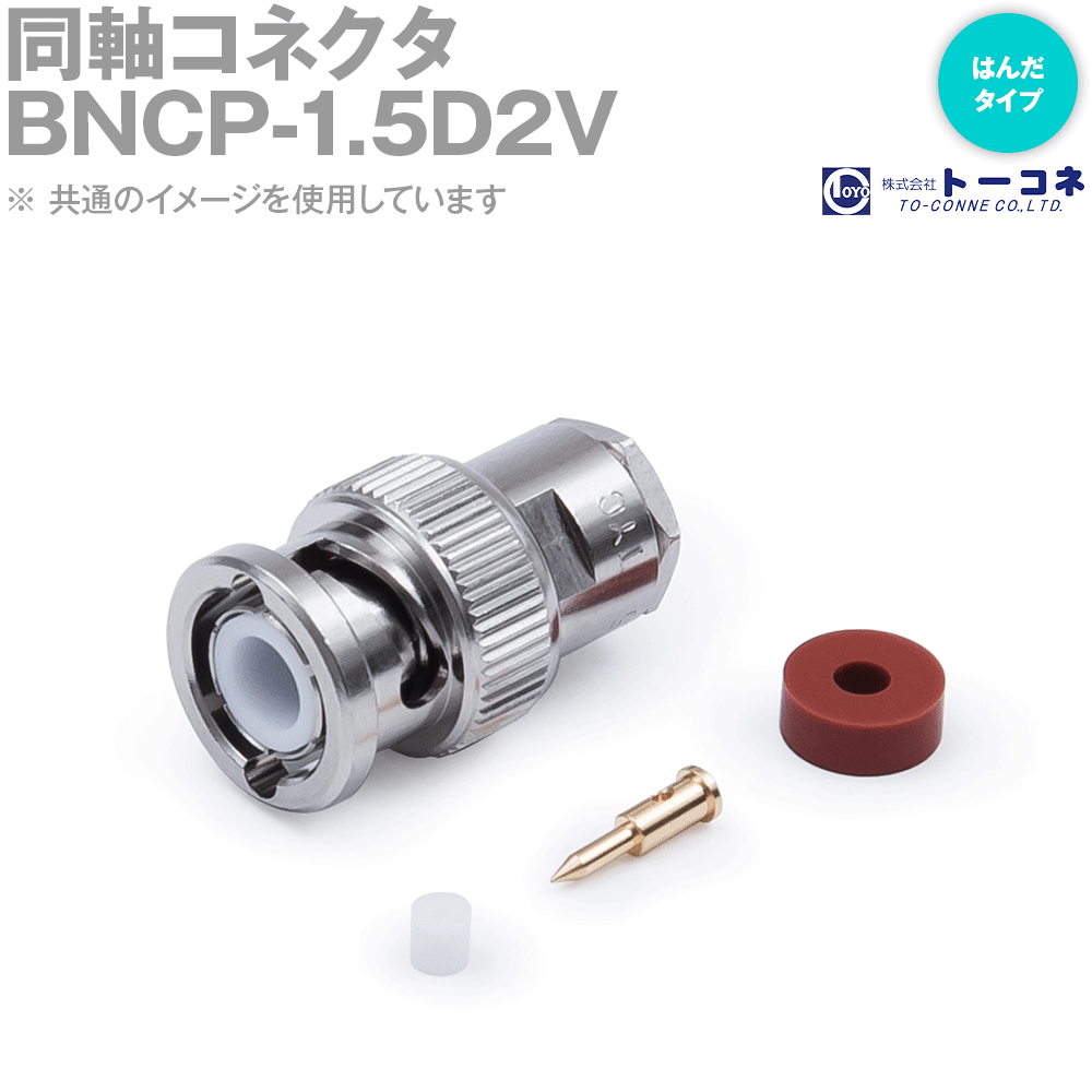 【楽天市場】トーコネ(旧東洋コネクタ) BNCP-1.5D2V 1.5D-2V用 同軸コネクタ BNC型 BNCP 半田タイプ オス TC：ANGEL HAM SHOP JAPAN