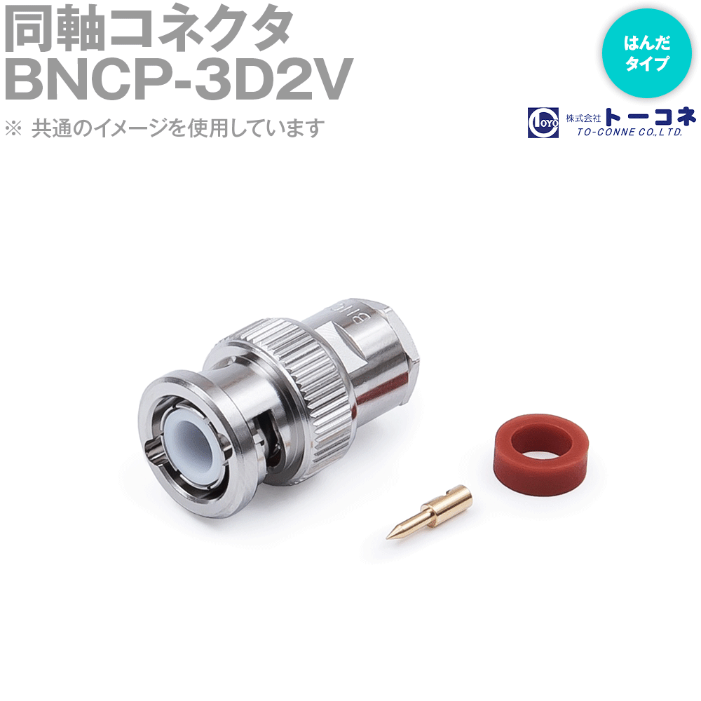 【楽天市場】トーコネ BNCP-3D2V 同軸コネクタ オス BNC型 BNCP 半田タイプ 3D-2V用 TC：ANGEL HAM SHOP JAPAN