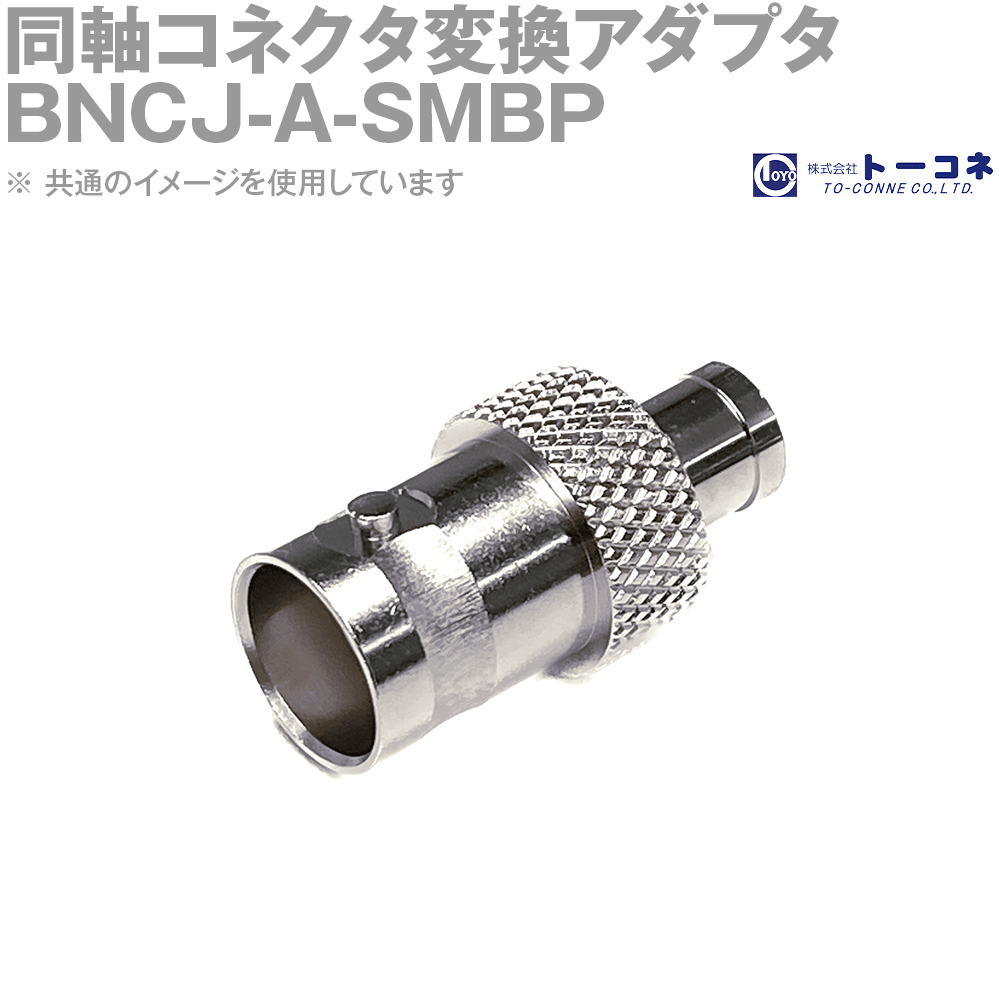 【楽天市場】トーコネ(旧東洋コネクタ) BNCJ-A-SMBP 同軸コネクタ変換アダプタ TC：ANGEL HAM SHOP JAPAN