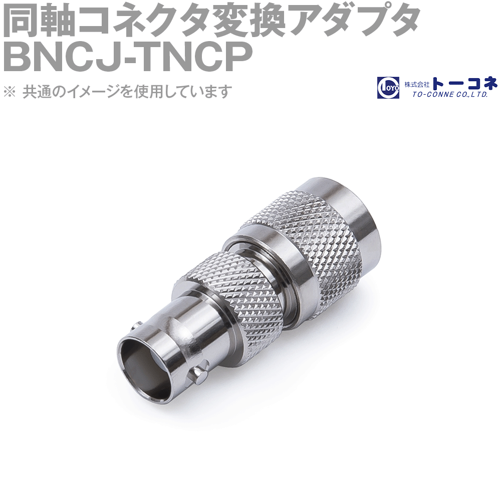 【楽天市場】トーコネ BNCJ-TNCP 1個 同軸コネクタ変換アダプタ BNC型⇔TNC型 TNCP-BNCJ TV：ANGEL HAM SHOP JAPAN