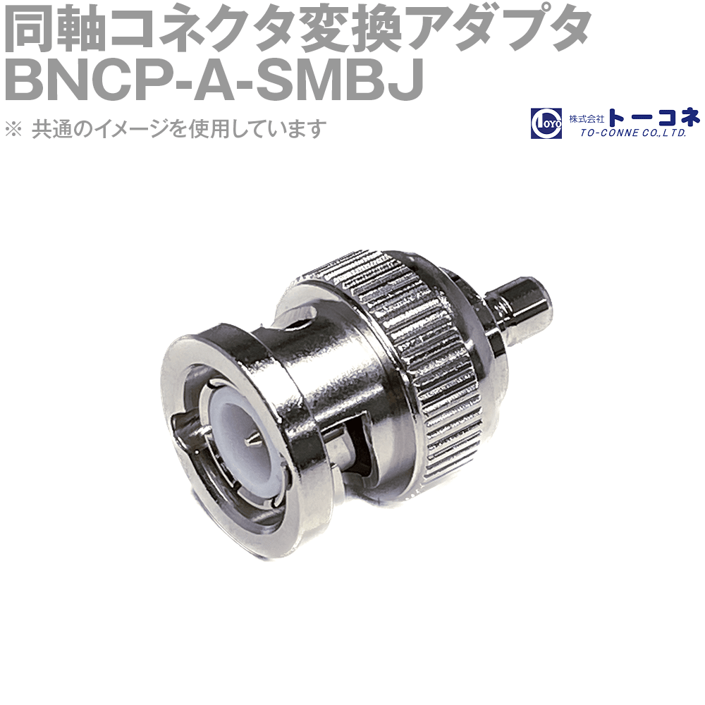 【楽天市場】トーコネ(旧東洋コネクタ) BNCP-A-SMBJ 同軸コネクタ変換アダプタ TC：ANGEL HAM SHOP JAPAN