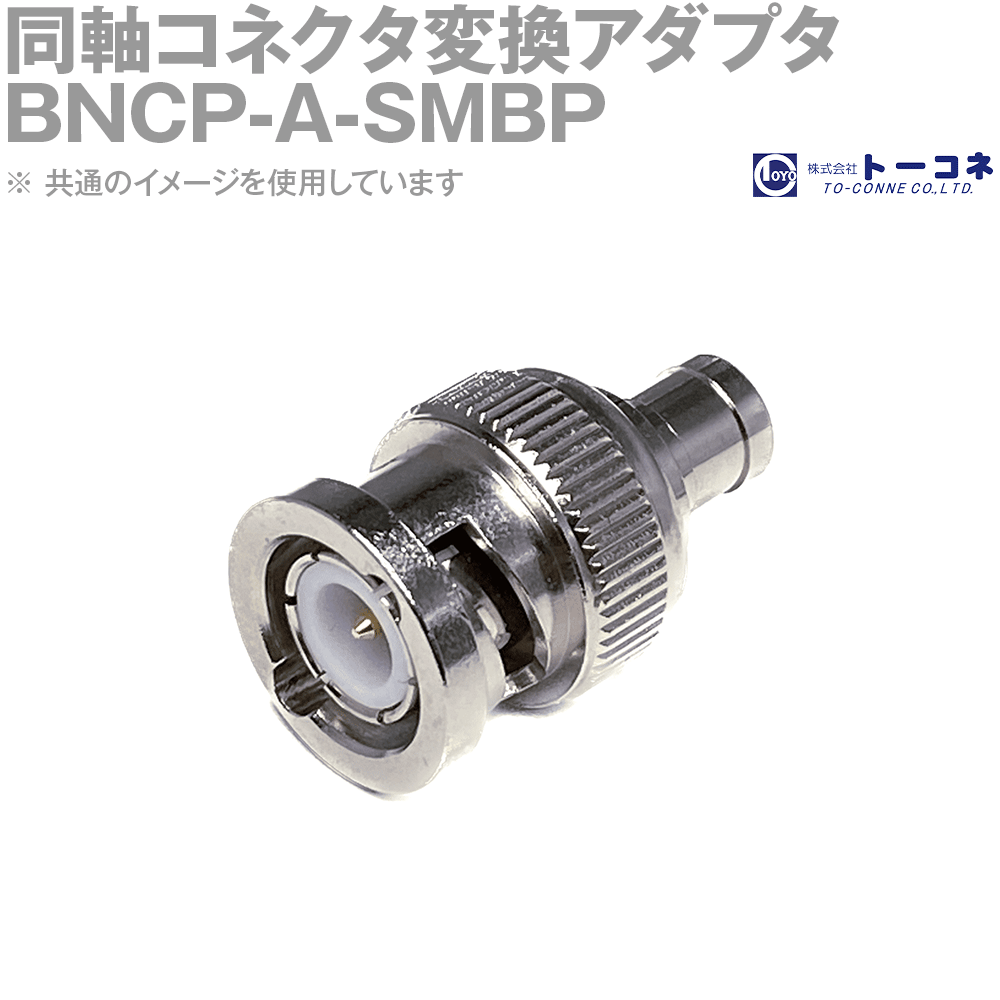 【楽天市場】トーコネ(旧東洋コネクタ) BNCP-A-SMBP 同軸コネクタ変換アダプタ TC：ANGEL HAM SHOP JAPAN