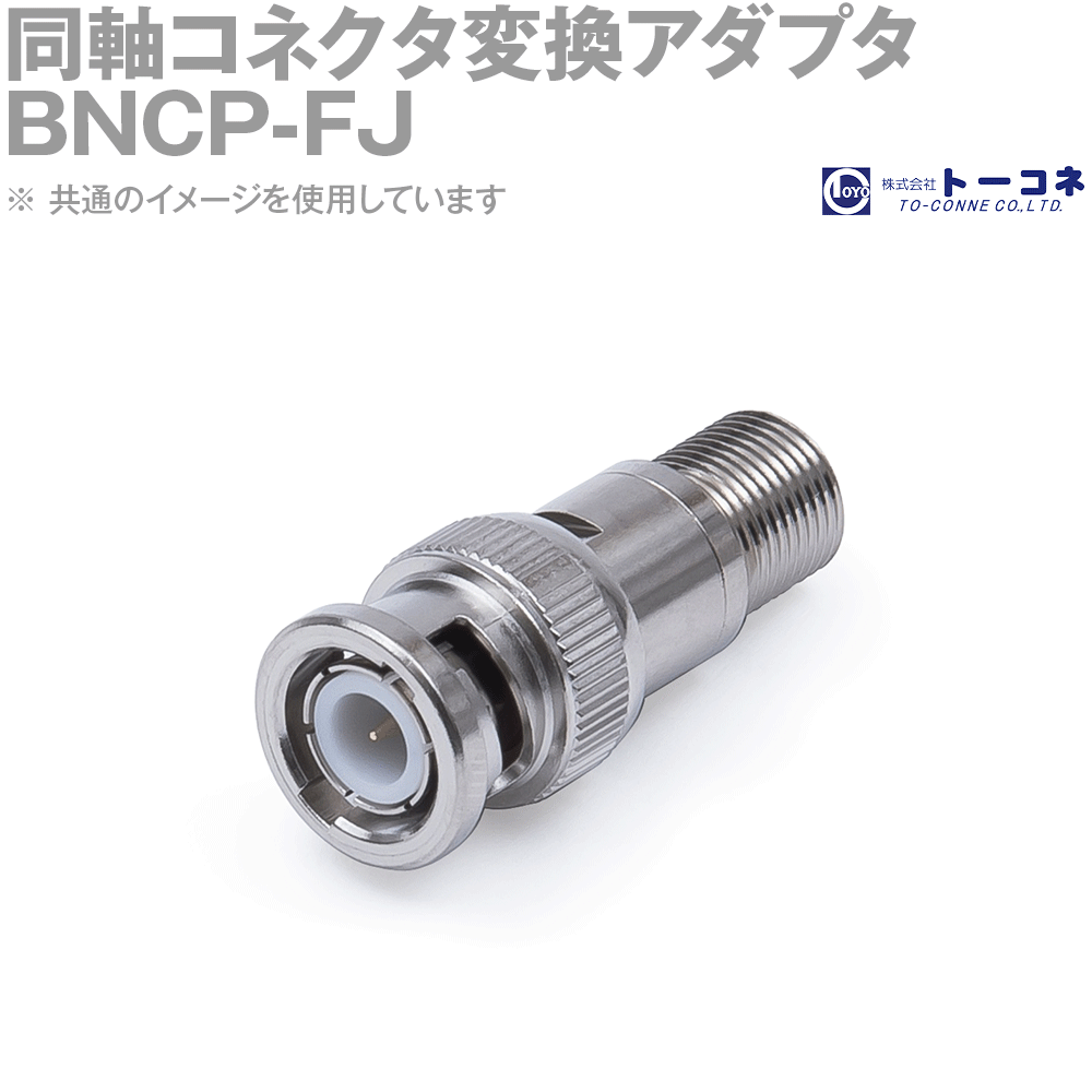 【楽天市場】トーコネ BNCP-FJ 同軸コネクタ変換アダプタ BNCオス型⇔Fメス型 FJ-BNCP メール便対応 TC：ANGEL HAM SHOP JAPAN