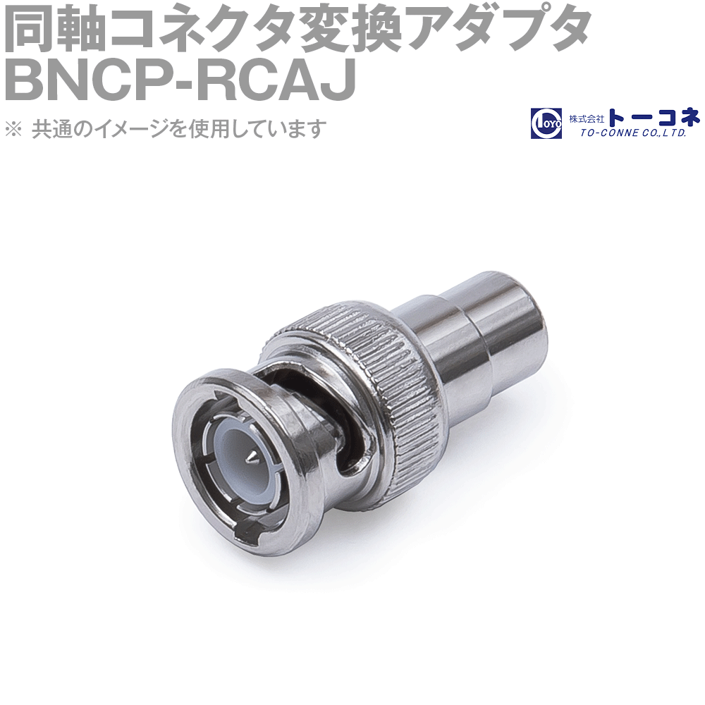 【楽天市場】トーコネ BNCP-RCAJ 1個 同軸コネクタ変換アダプタ BNC型⇔RCA型 RCAJ-BNCP TC：ANGEL HAM SHOP JAPAN