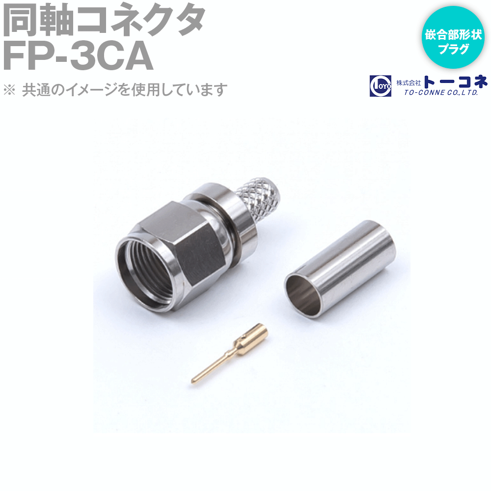 【楽天市場】トーコネ FP-3CA 同軸コネクタ オス 圧着タイプ 3C-2V、EM-3C-2E用 TC：ANGEL HAM SHOP JAPAN