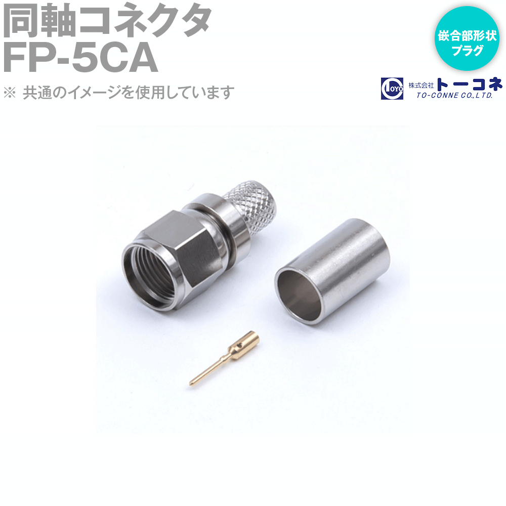 【楽天市場】トーコネ FP-5CA 同軸コネクタ オス 圧着タイプ 5C-2V、EM-5C-2E用 TC：ANGEL HAM SHOP JAPAN