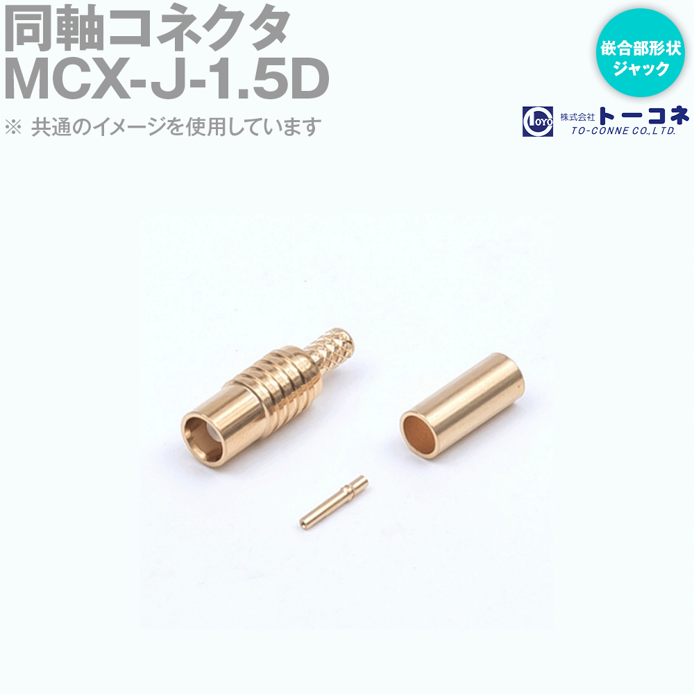 【楽天市場】トーコネ MCX-J-1.5D 同軸コネクタ メス 圧着タイプ 1.5D-QEV用 TC：ANGEL HAM SHOP JAPAN
