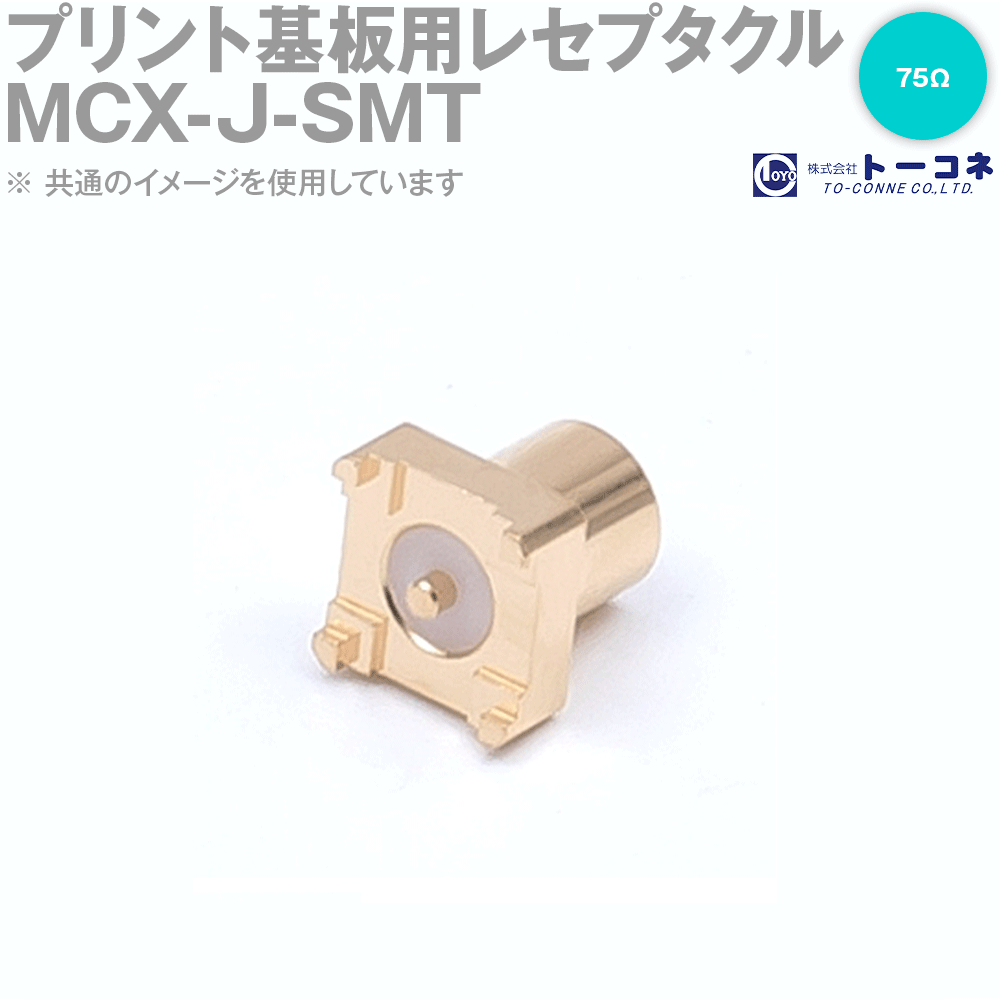 【楽天市場】トーコネ MCX-J-SMT(75Ω) プリント基板用レセプタクル メス TC：ANGEL HAM SHOP JAPAN