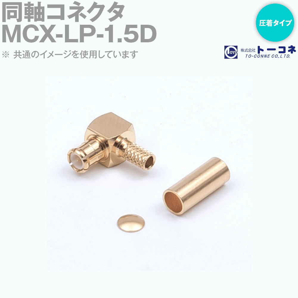 【楽天市場】トーコネ MCX-LP-1.5D 同軸コネクタ オス 圧着タイプ 1.5D-QEV用 L曲がりタイプ TC：ANGEL HAM SHOP JAPAN