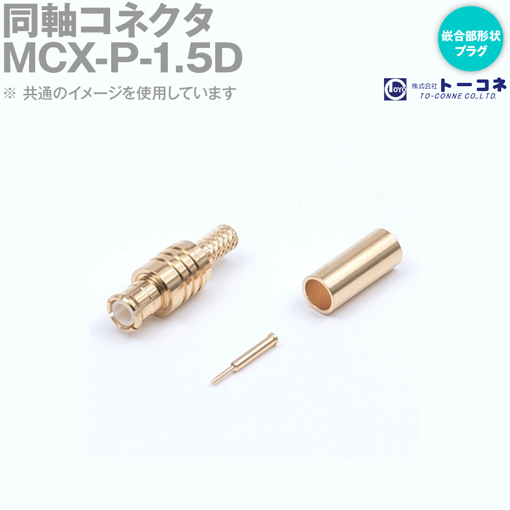 【楽天市場】トーコネ MCX-P-1.5D 同軸コネクタ オス 圧着タイプ 1.5D-QEV用 TC：ANGEL HAM SHOP JAPAN