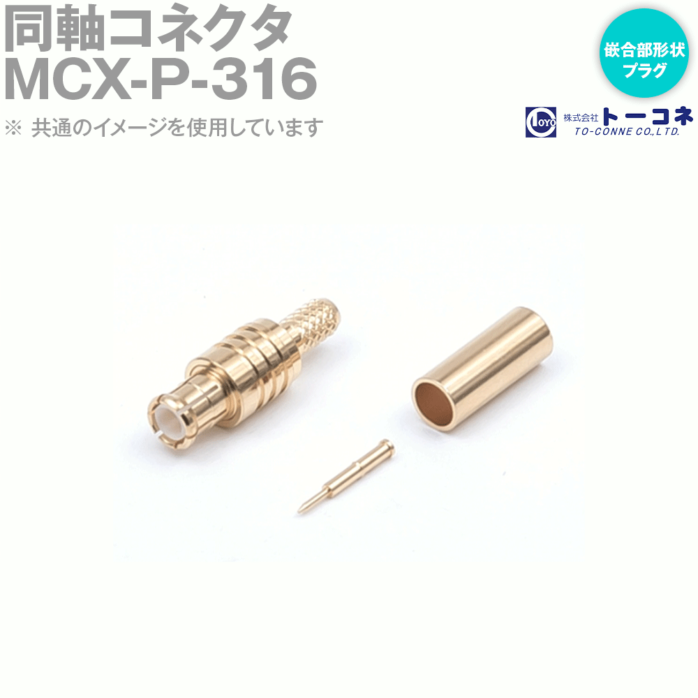 【楽天市場】トーコネ MCX-P-316 同軸コネクタ オス 圧着タイプ RG-316/U、RG-174/U用 TC：ANGEL HAM SHOP JAPAN