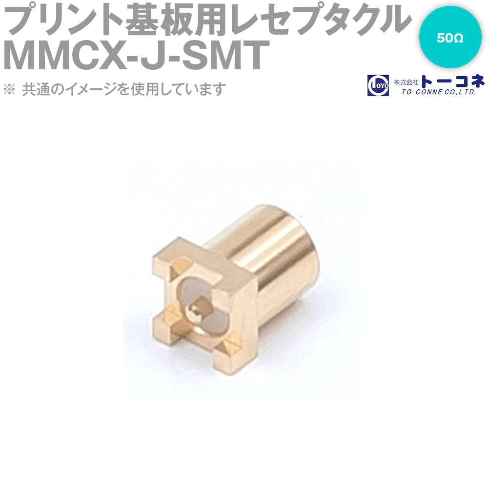 【楽天市場】トーコネ MMCX-J-SMT 50Ω プリント基板用レセプタクル メス TC：ANGEL HAM SHOP JAPAN