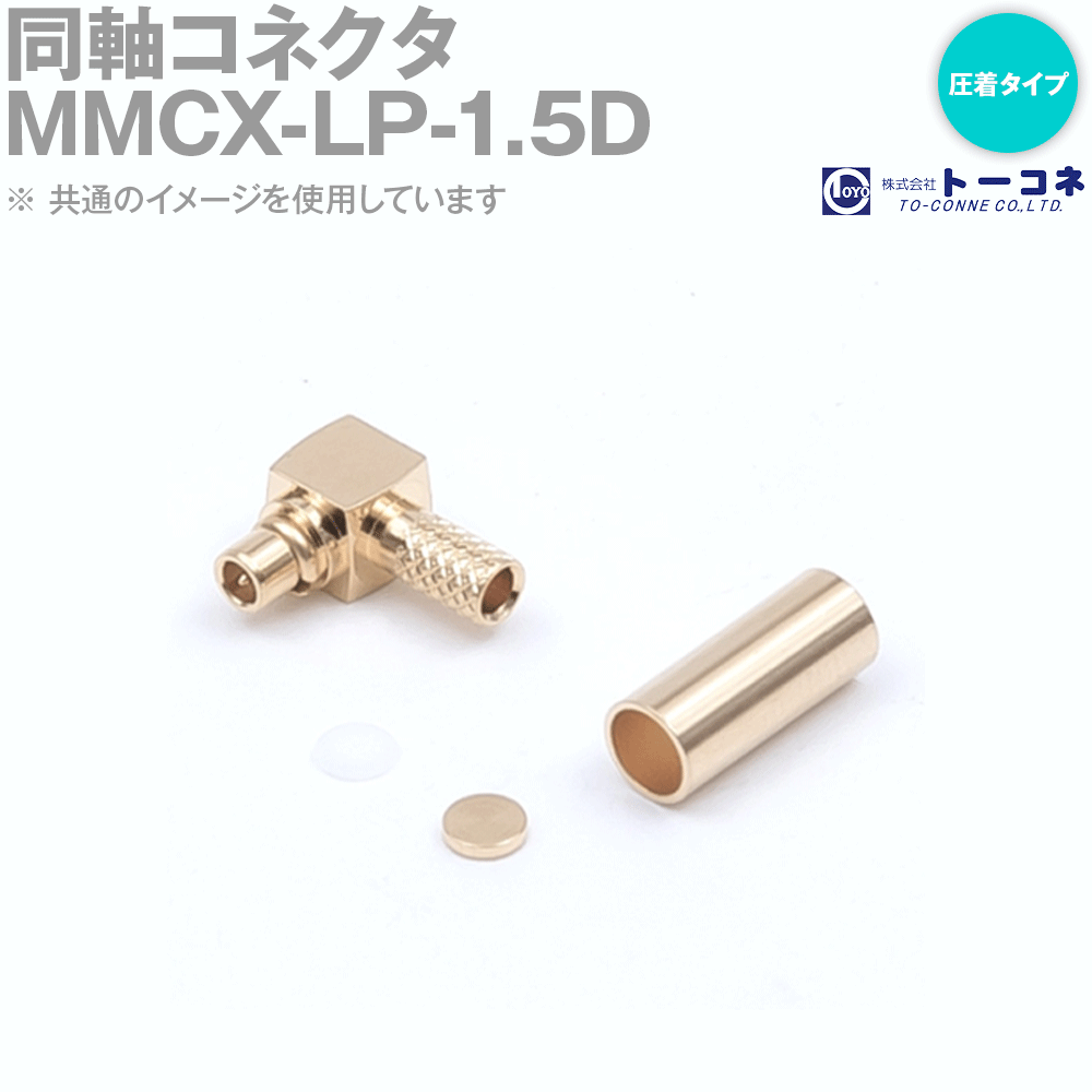 【楽天市場】トーコネ MMCX-LP-1.5D 同軸コネクタ オス 圧着タイプ 1.5D-QEV用 L曲がりタイプ TC：ANGEL HAM SHOP JAPAN
