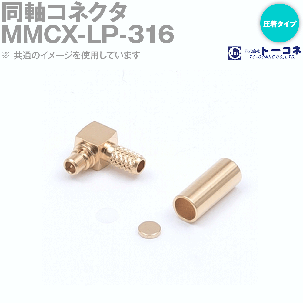 【楽天市場】トーコネ MMCX-LP-316 同軸コネクタ オス 圧着タイプ RG-316/U用 L曲がりタイプ TC：ANGEL HAM SHOP JAPAN