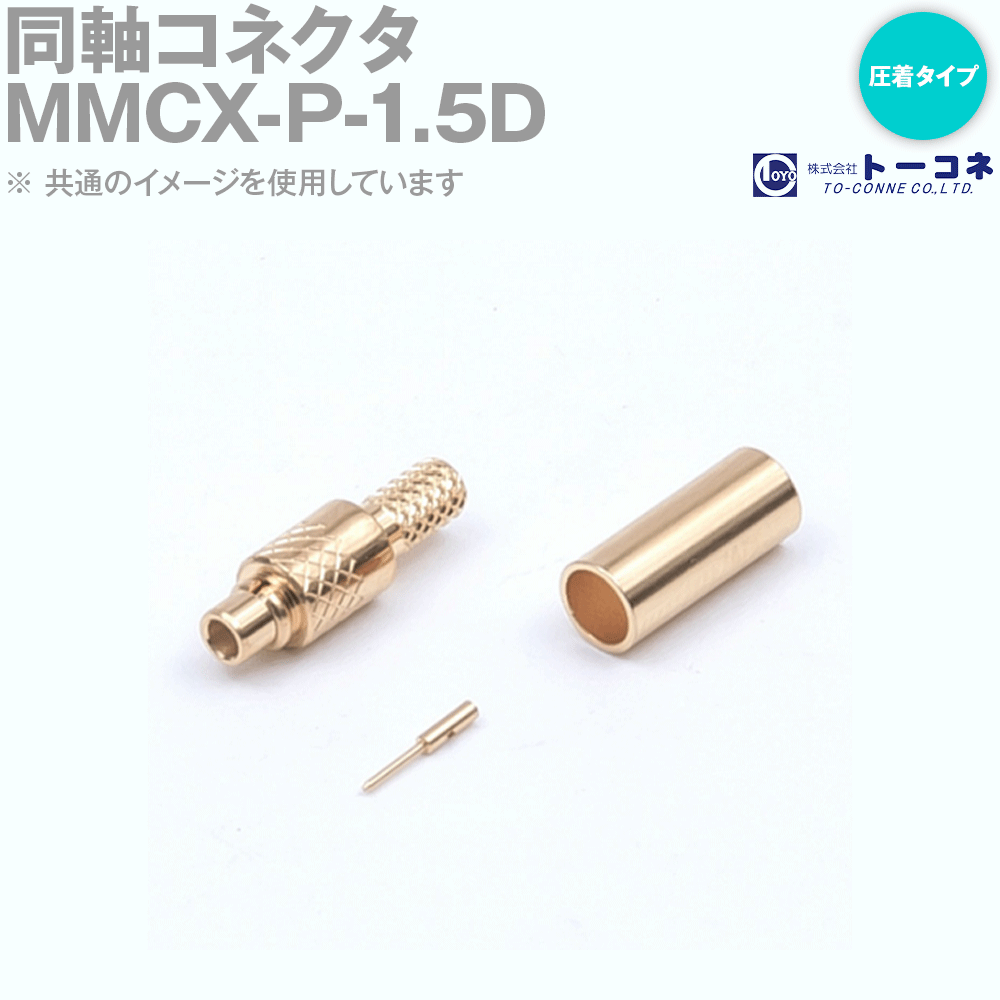 【楽天市場】トーコネ MMCX-P-1.5D 同軸コネクタ オス 圧着タイプ 1.5D-QEV用 TC：ANGEL HAM SHOP JAPAN
