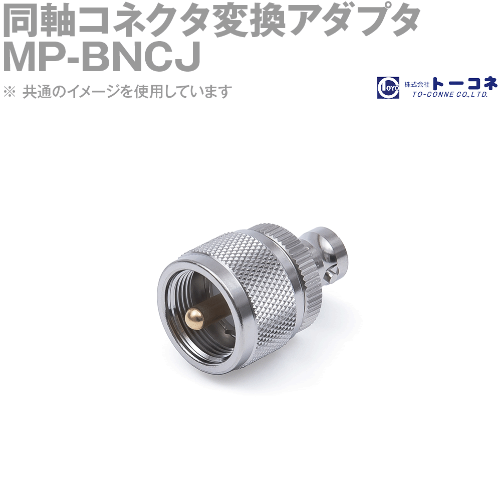 【楽天市場】トーコネ(旧東洋コネクタ) BNCJ-MP 1個 同軸コネクタ変換アダプタ BNC型⇔M型 (MP-BNCJ) TV：ANGEL HAM SHOP JAPAN