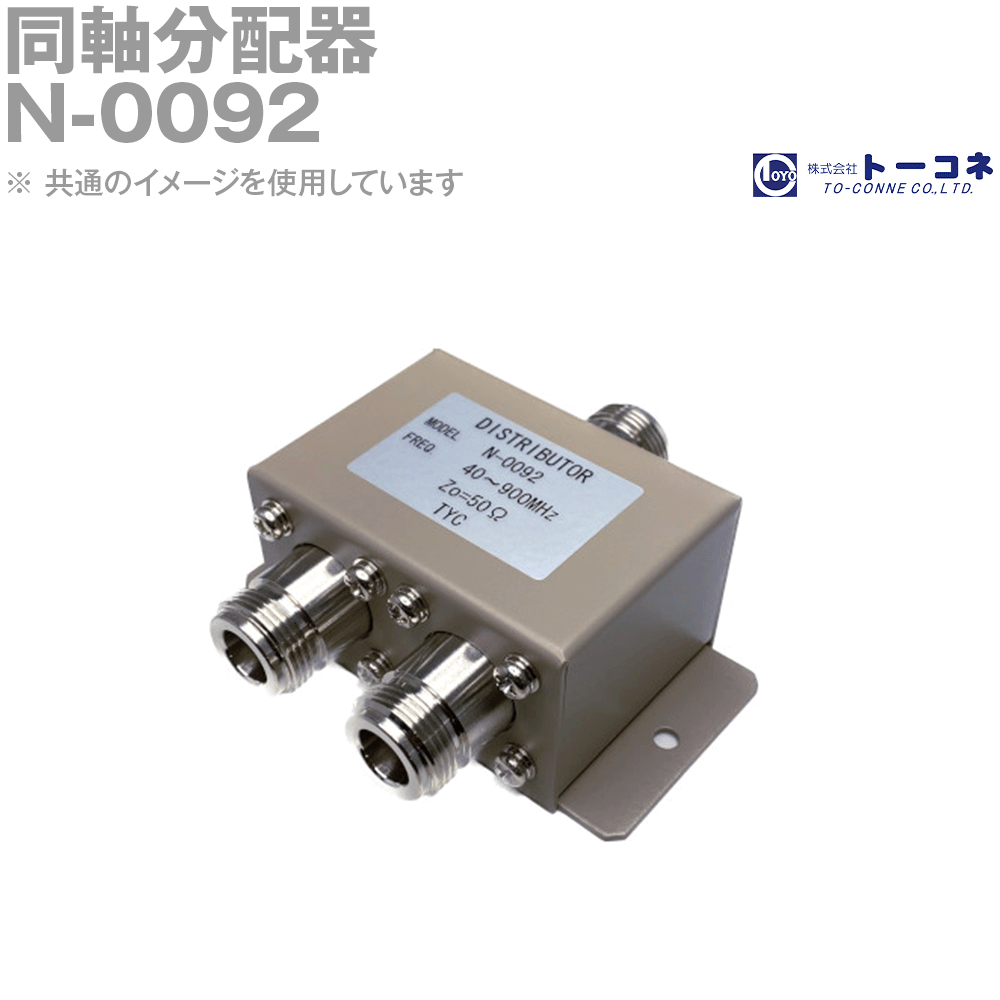 【楽天市場】トーコネ(旧東洋コネクタ) N-0092 同軸分配器 TC：ANGEL HAM SHOP JAPAN