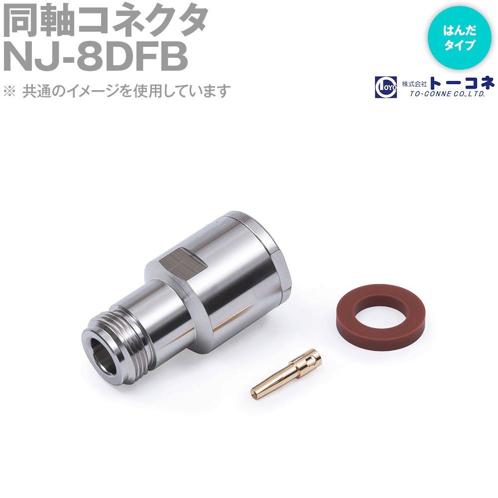 【楽天市場】トーコネ NJ-8DFB 8DFB 同軸コネクタ N型 NJ メス 適合ケーブル:8D-FB TV：ANGEL HAM SHOP JAPAN