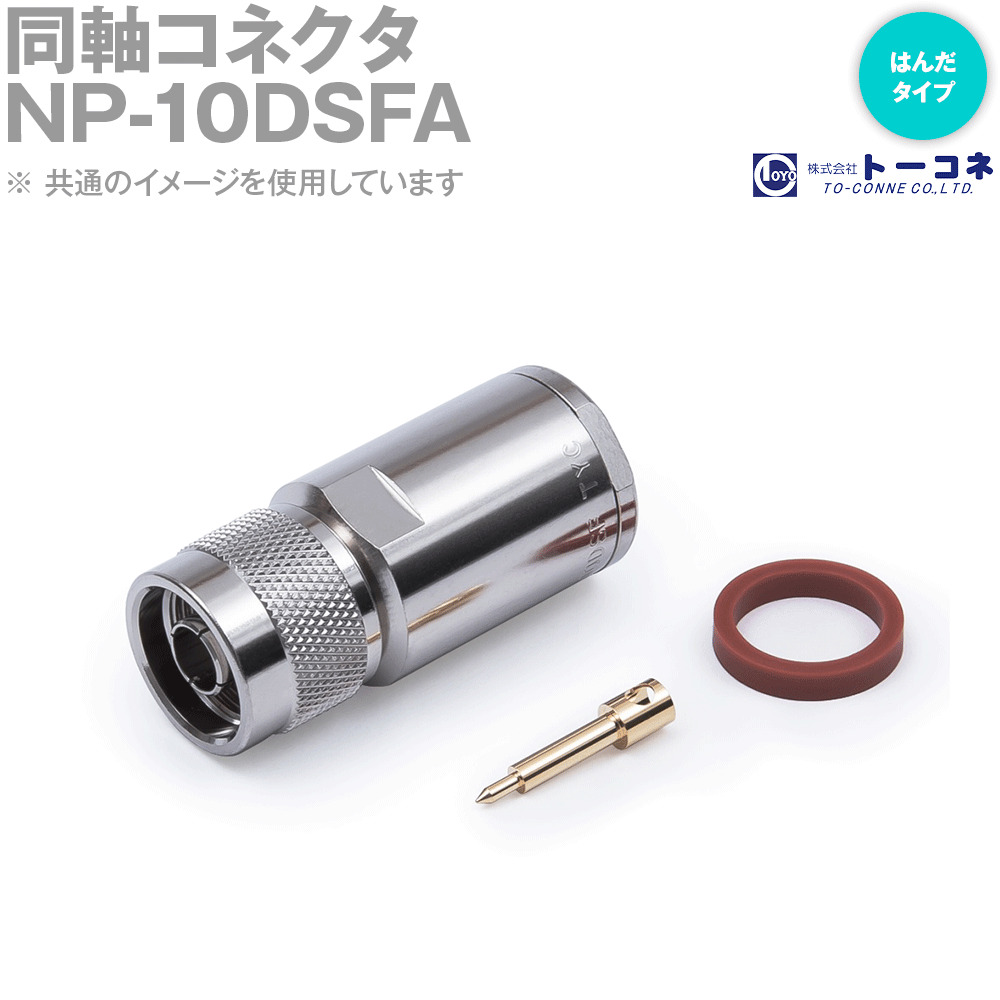 【楽天市場】トーコネ(旧東洋コネクタ) NP-10DSFA 同軸コネクタ N型 NP 半田タイプ オス 10D-SFA用 TC：ANGEL HAM SHOP JAPAN