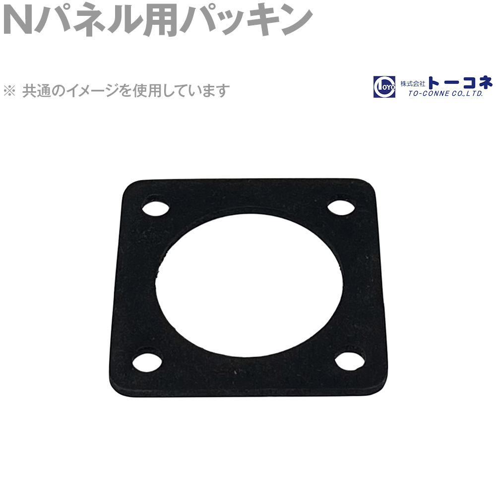 【楽天市場】トーコネ(旧東洋コネクタ) Nパネル用パッキン 防水 TC：ANGEL HAM SHOP JAPAN