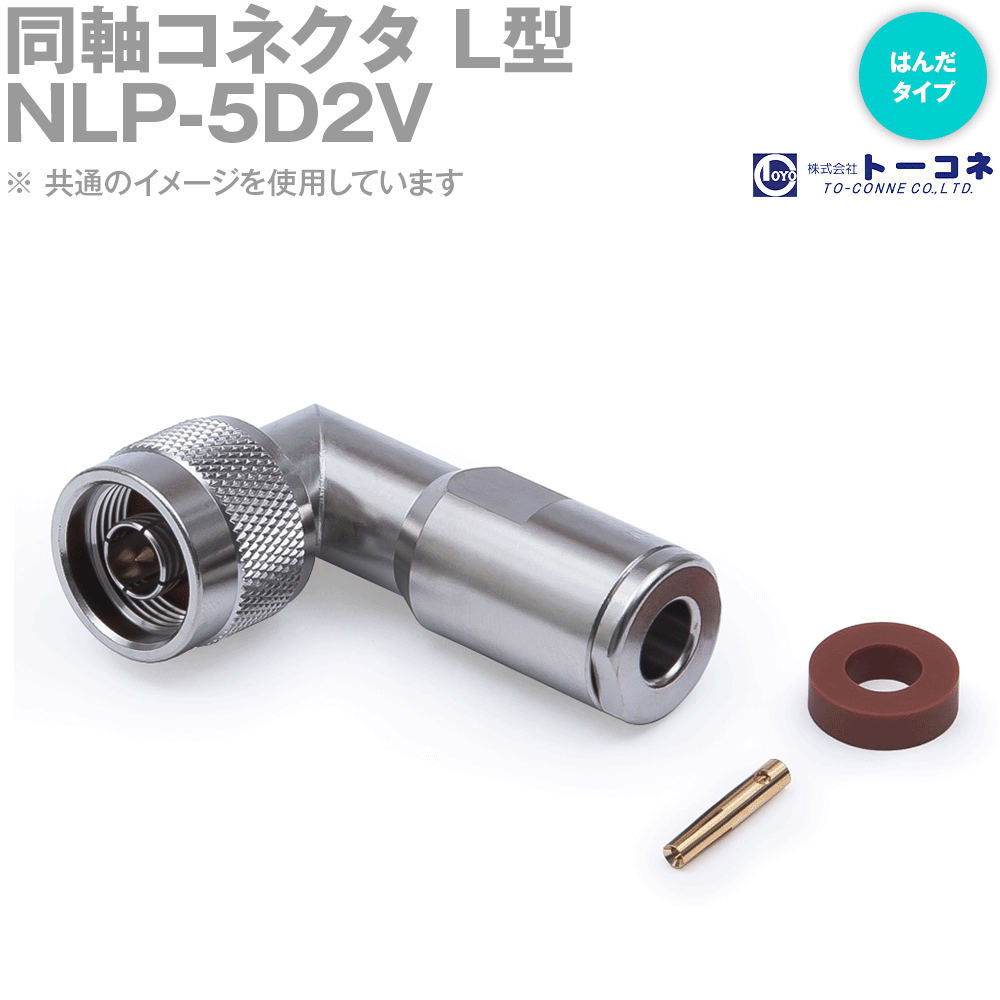 【楽天市場】トーコネ(旧東洋コネクタ) NLP-5D2V L型(N-LP) 半田タイプ 同軸コネクタ(オス) 5D2V (5D-2V用) TC：ANGEL HAM SHOP JAPAN