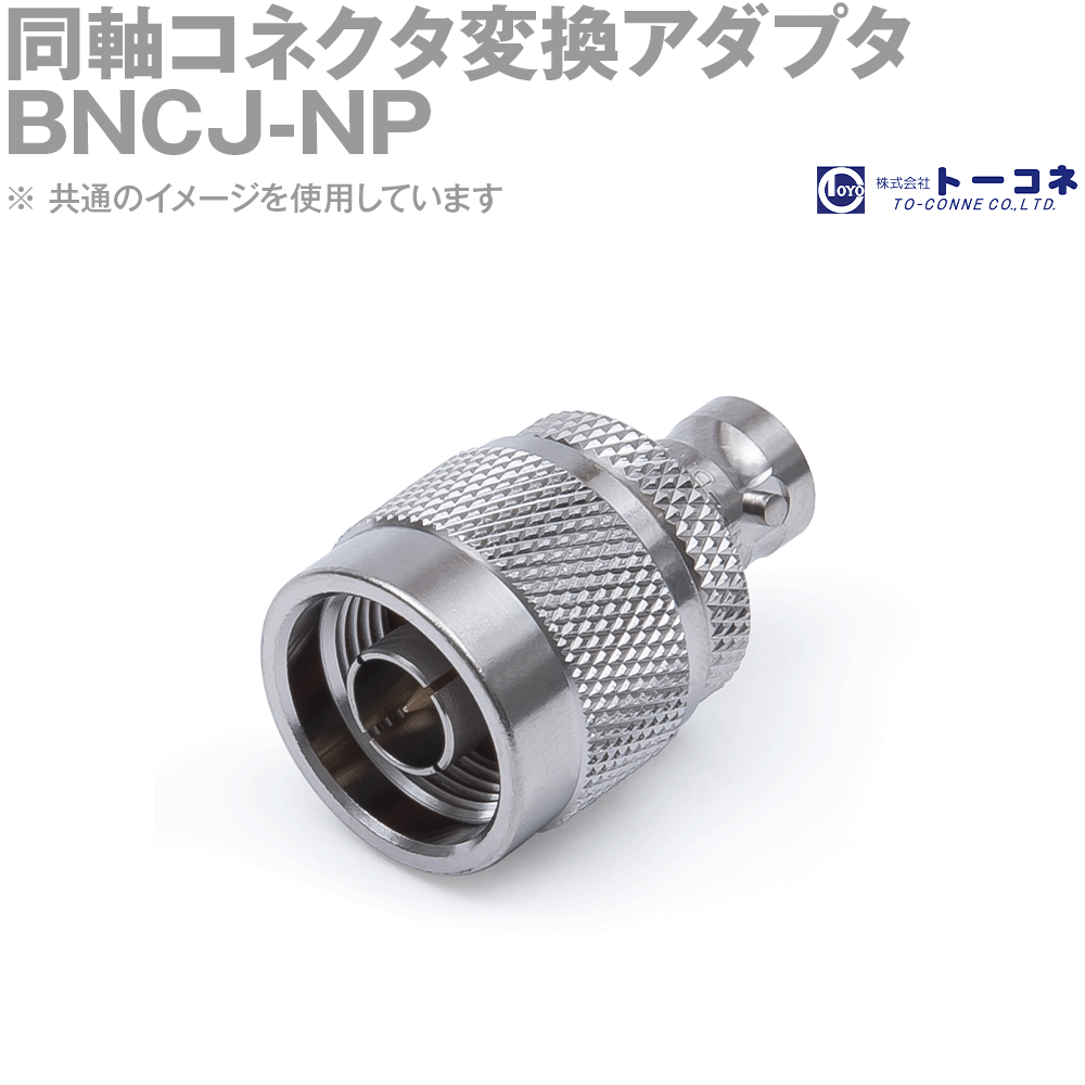 【楽天市場】トーコネ(旧東洋コネクタ) BNCJ-NP 同軸コネクタ変換アダプタ BNC型⇔N型 (NP-BNCJ) TV：ANGEL HAM SHOP JAPAN