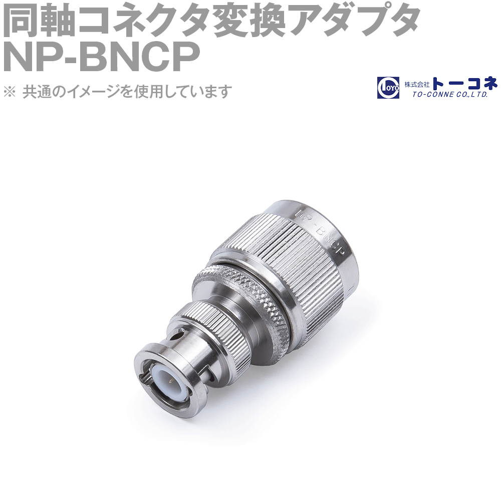 【楽天市場】トーコネ NP-BNCP 同軸コネクタ変換アダプタ N型⇔BNC型 BNCP-NP TC：ANGEL HAM SHOP JAPAN