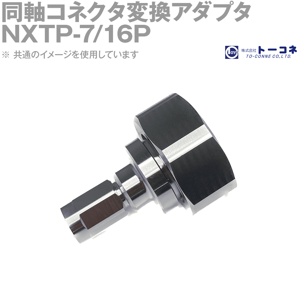 【楽天市場】トーコネ(旧東洋コネクタ) NXTP-7/16P 同軸コネクタ変換アダプタ 防水 50Ω TC：ANGEL HAM SHOP JAPAN
