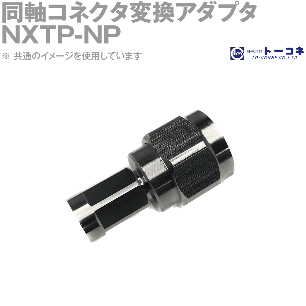 【楽天市場】トーコネ(旧東洋コネクタ) NXTP-NP 同軸コネクタ変換アダプタ 防水 50Ω TC：ANGEL HAM SHOP JAPAN