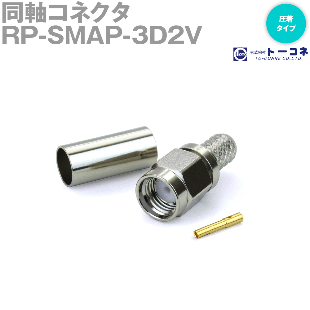 【楽天市場】トーコネ(旧東洋コネクタ) RP・SMAP-3D2V リバースタイプ SMA型(SMAP) 圧着タイプ 同軸コネクタ (オス) 3D2V (3D-2V用) TC：ANGEL HAM ...
