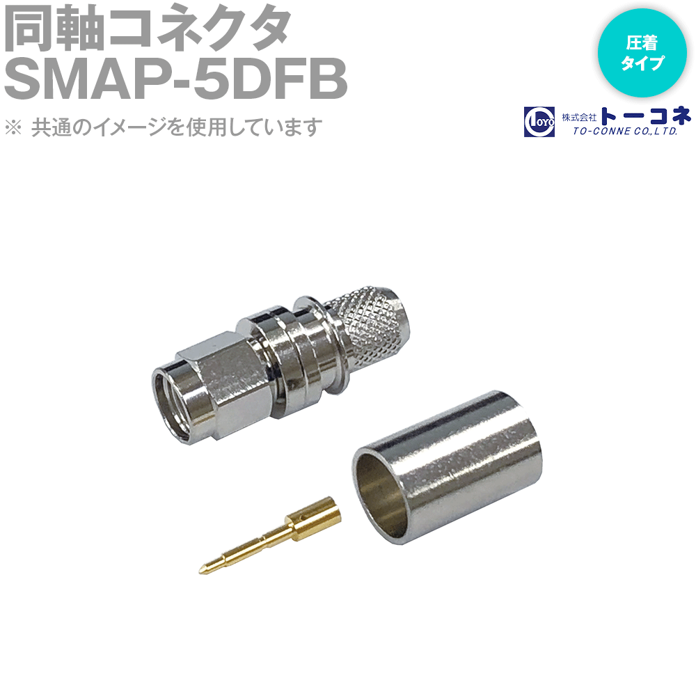 【楽天市場】トーコネ SMAP-5DFB 同軸コネクタ SMA型 SMAP 圧着タイプ オス 5D-FB用 TV：ANGEL HAM SHOP JAPAN