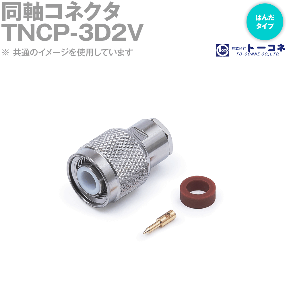 【楽天市場】トーコネ TNCP-3D2V 半田(はんだ)タイプ 同軸コネクタ TNC型 TNCP オス 3D-2V用 TV：ANGEL HAM SHOP JAPAN