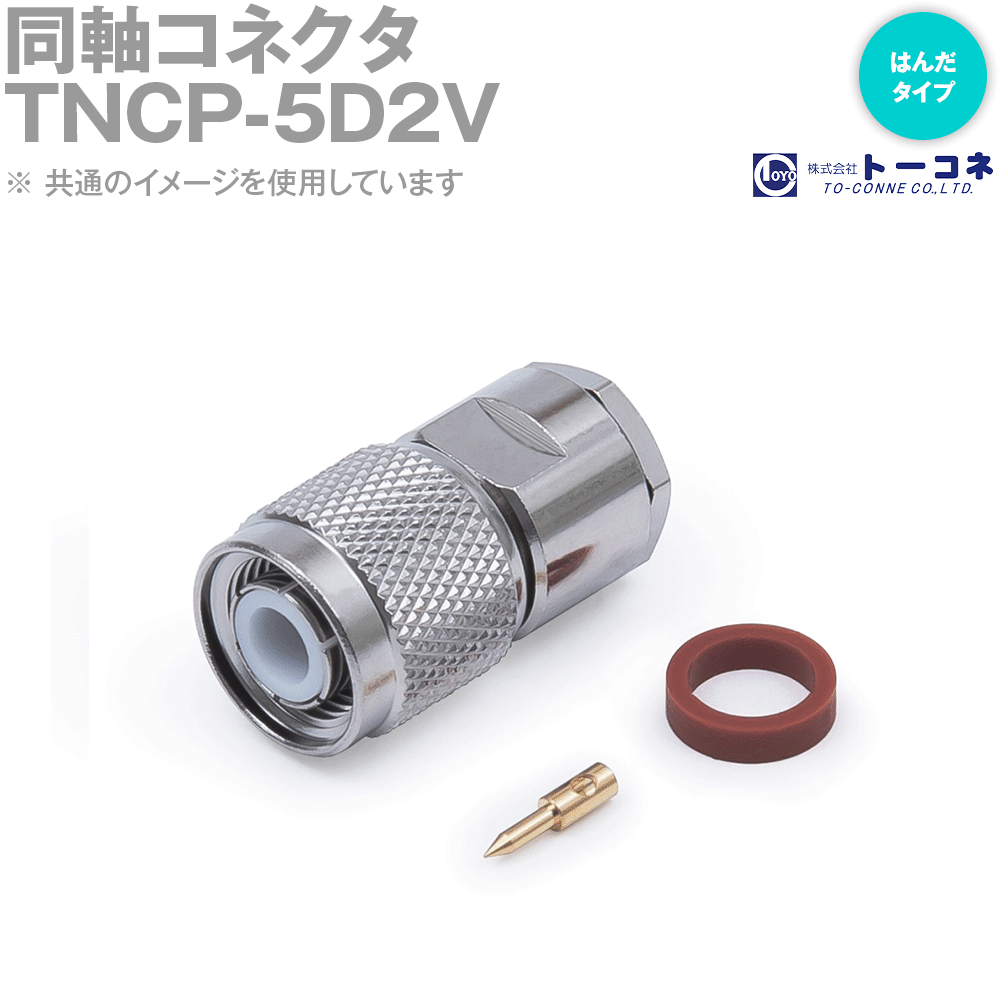 【楽天市場】トーコネ(旧東洋コネクタ) TNCP-5 TNC型 (TNCP) 半田タイプ 同軸コネクタ(オス) 5D2V (5D-2V用) TNCP-5D2V TC：ANGEL HAM ...