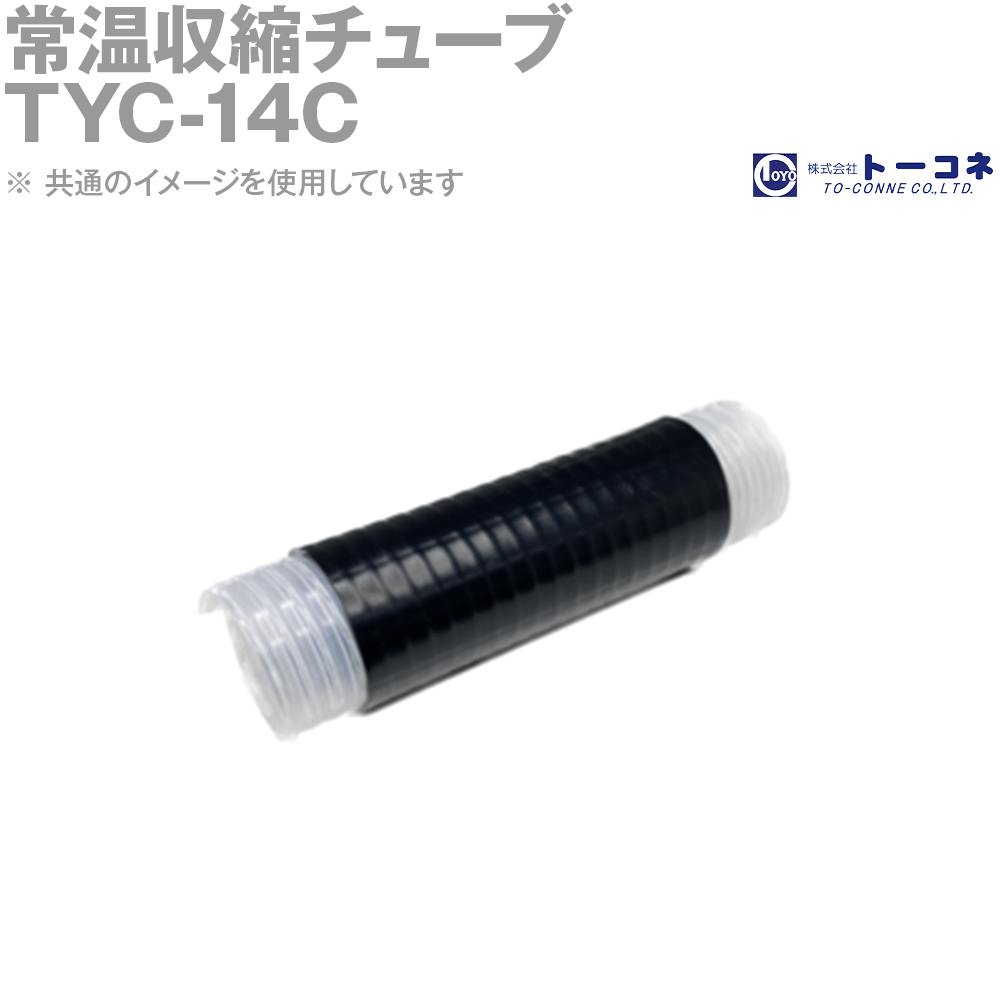 【楽天市場】トーコネ(旧東洋コネクタ) TYC-14C バラ(1本) 常温収縮チューブ 防水 TC：ANGEL HAM SHOP JAPAN