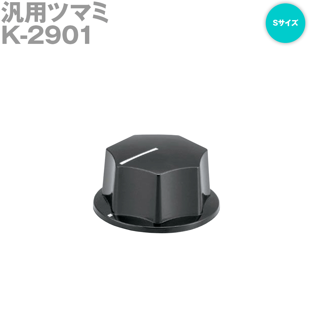 【楽天市場】汎用ツマミ K-2901 Sサイズ 東京コスモス（TOCOS）のポテンショメーター用 NN：ANGEL HAM SHOP JAPAN