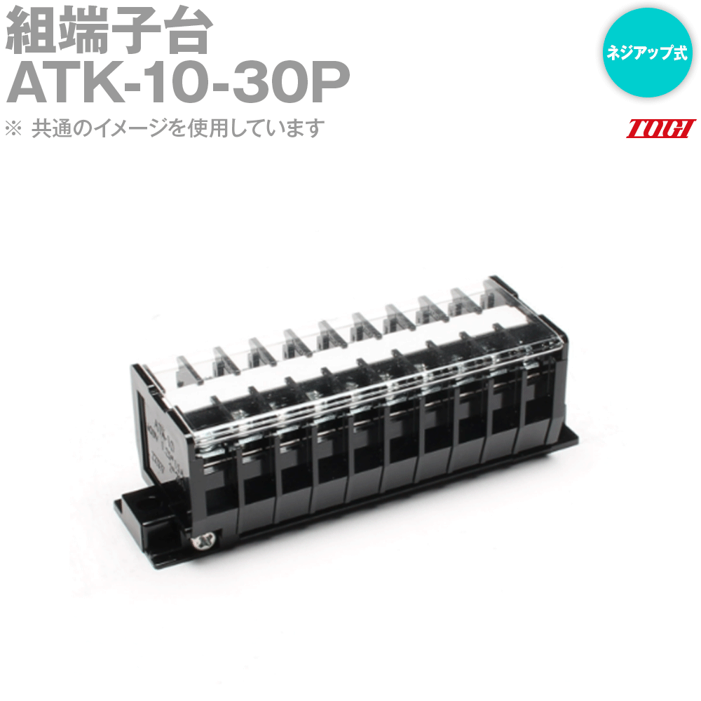 【楽天市場】東洋技研(TOGI) ATK-10-30P 組端子台 直取付型 ネジアップ式 30極 SN：ANGEL HAM SHOP JAPAN
