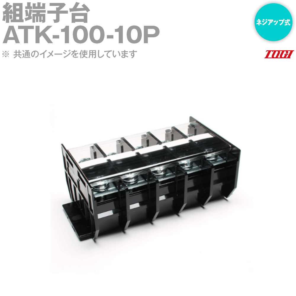 【楽天市場】東洋技研(TOGI) ATK-100-10P 組端子台 直取付型 ネジアップ式 10極 SN：ANGEL HAM SHOP JAPAN